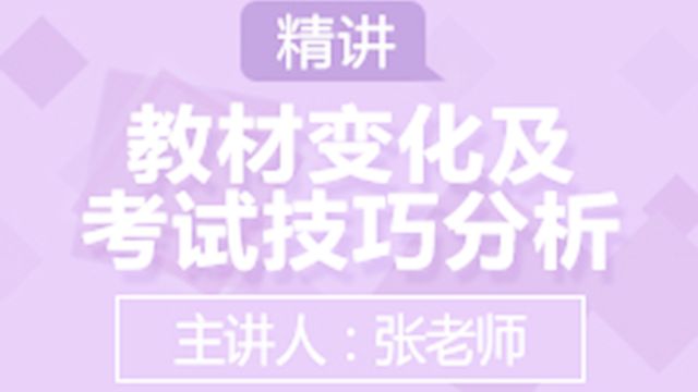 会计实务01-教材变化及考生技巧分析(中级会计职称)
