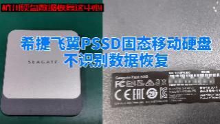 希捷飞翼Fast SSD固态移动硬盘不识别如何恢复里面的数据