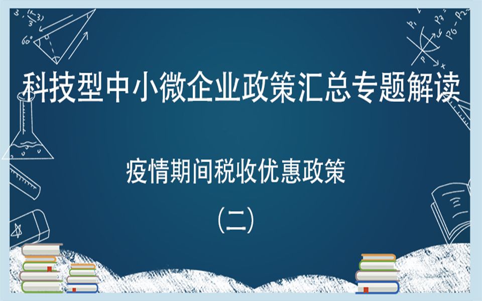 疫情期间税收优惠政策(二)