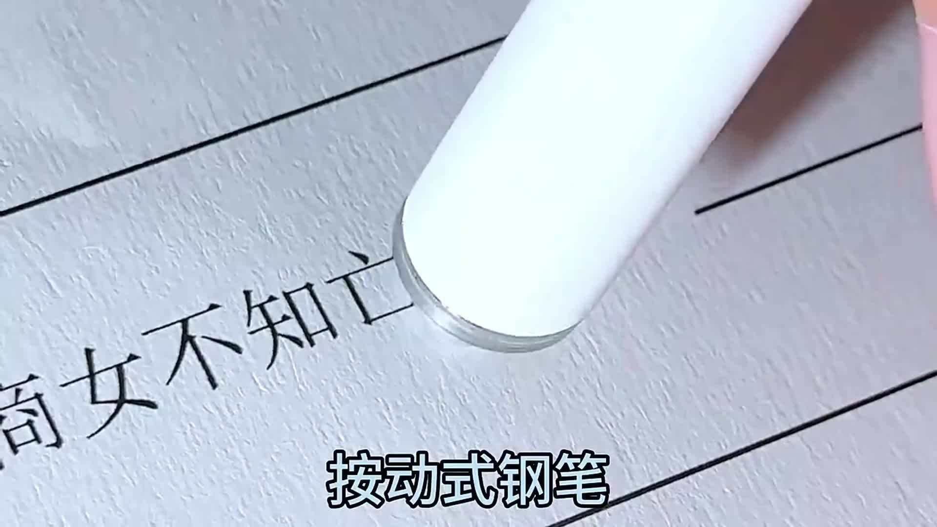 按动钢笔写字沙沙声,解压效果绝了!