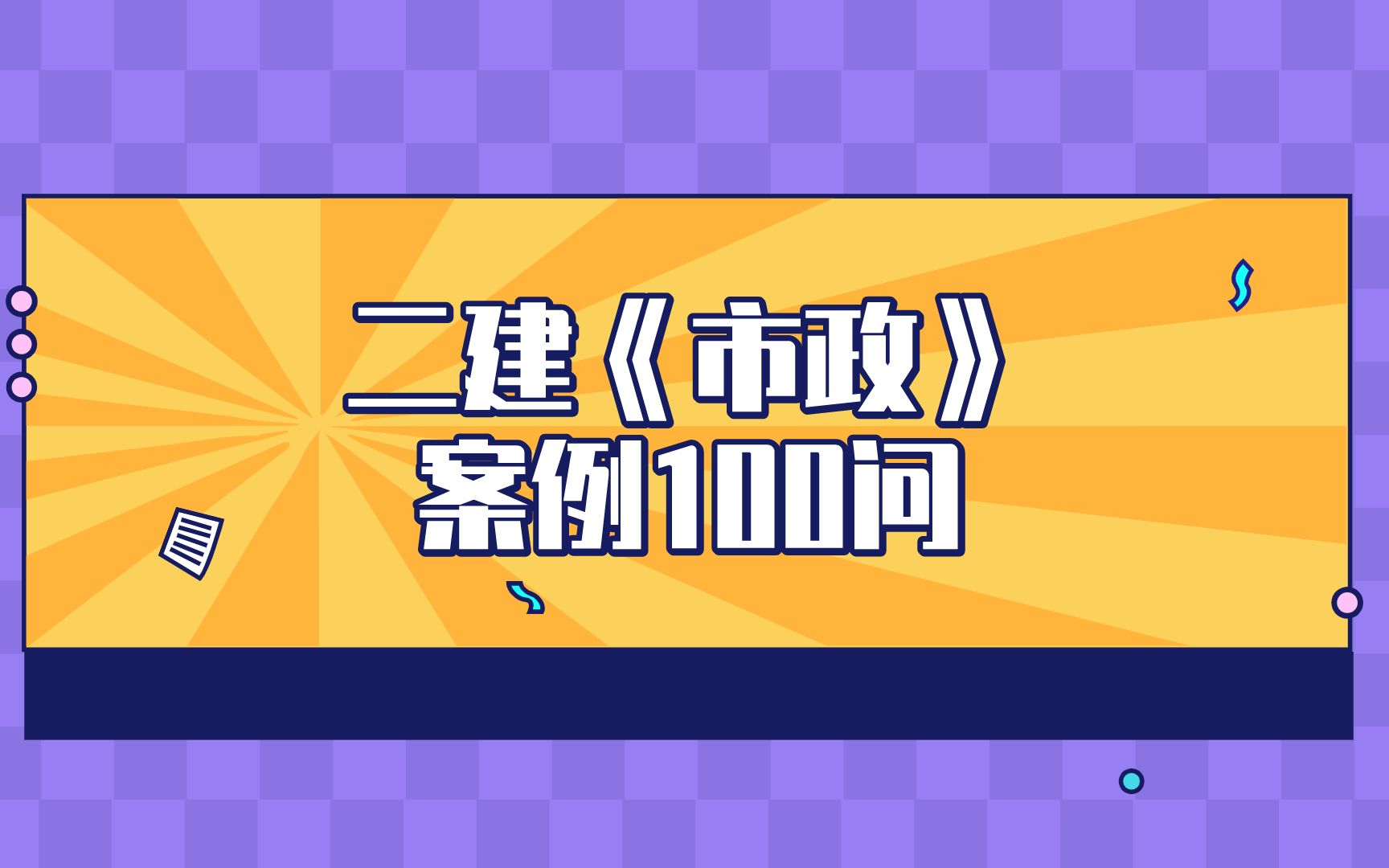 绝了!备考的时候我背了二建市政案例分析100问,实务接近满分!