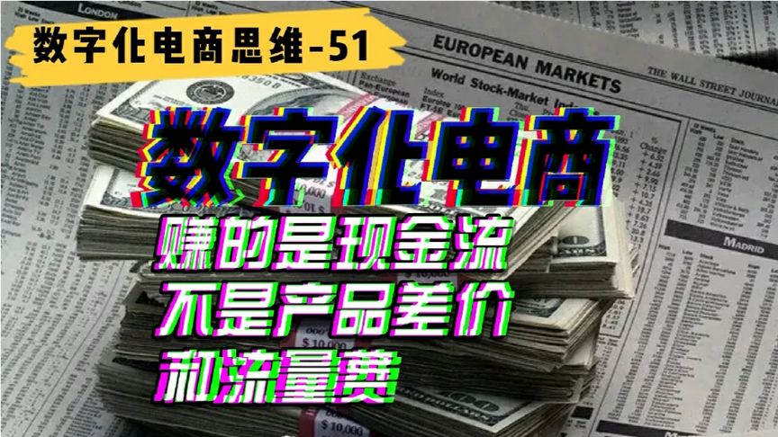 数字化电商赚的是现金流,不是产品差价和流量费!