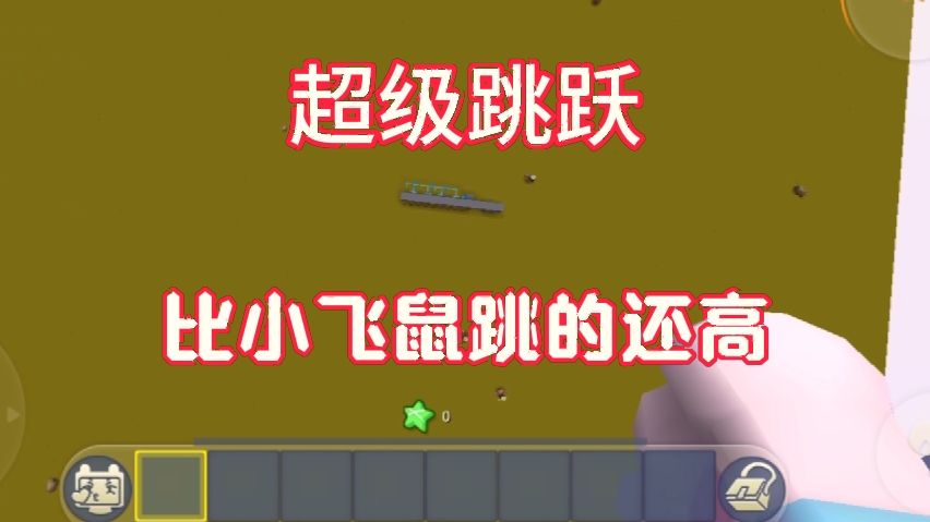 迷你世界:教你如何跳的比小飞鼠还高,一起和太阳肩并肩吧!