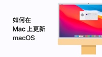 如何在 Mac 上更新 macOS