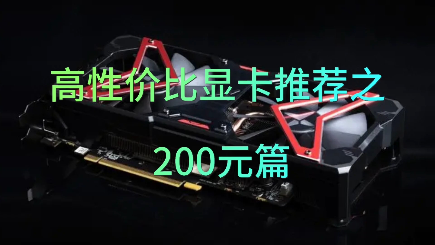 高性价比显卡推荐之200元篇