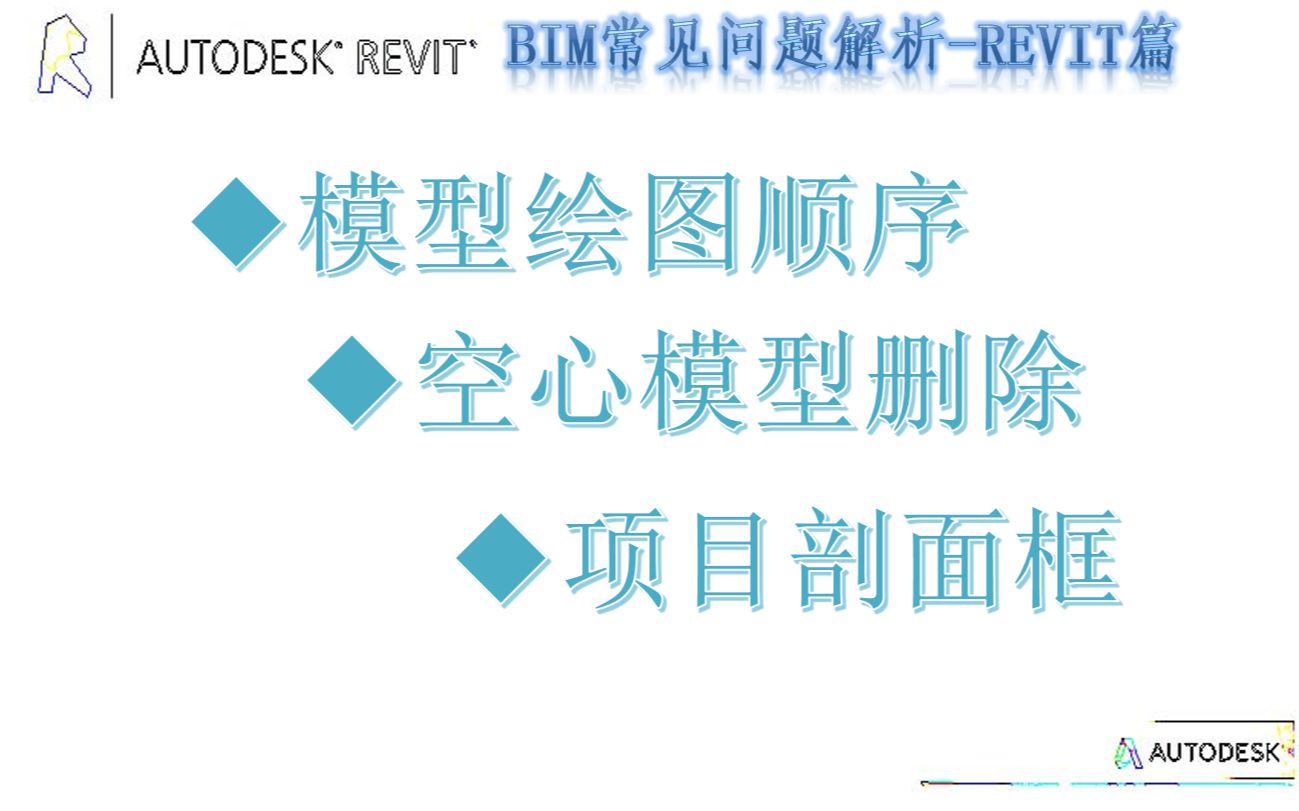 BIM常见问题解析7-revit模型绘图顺序、空心模型删除、项目剖面框运用