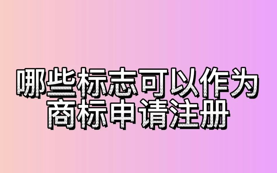【玖略】哪些标志可以作为商标申请注册?