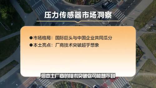 揭秘压力传感器厂商:谁在掌控工业命脉的隐形冠军?