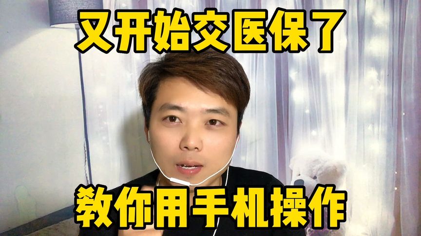 医保又开始缴费了、教你用手机操作、很简单一分钟就可以学会