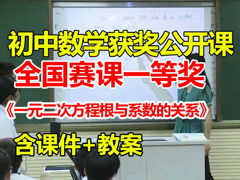 一元二次方程根与系数的关系【初中数学优质课】【全国大赛一等奖】...