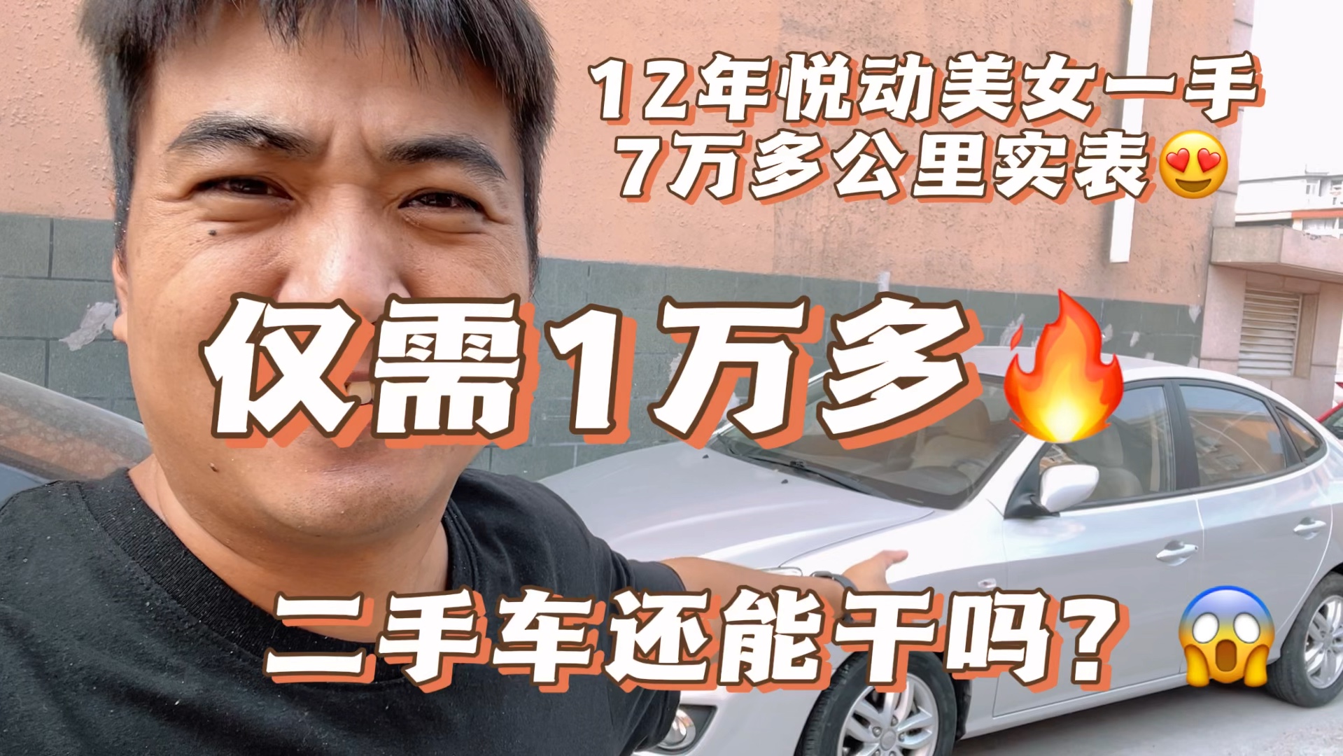 粉丝寄售12年现代悦动自动挡7万公里实表仅需1万多!