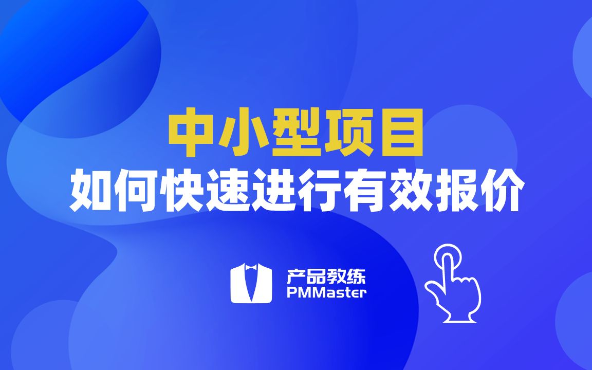中小型项目如何快速进行有效报价