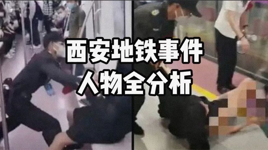 西安地铁保安拖拽女子事件,你是什么看法呢?