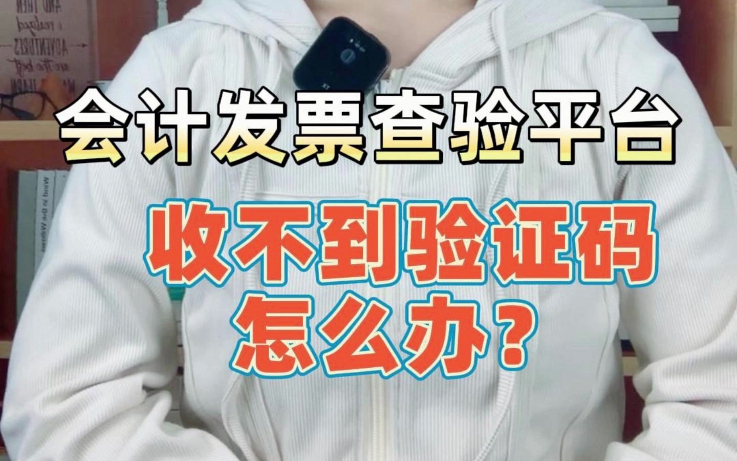 会计发票查验平台,收不到验证码怎么办?