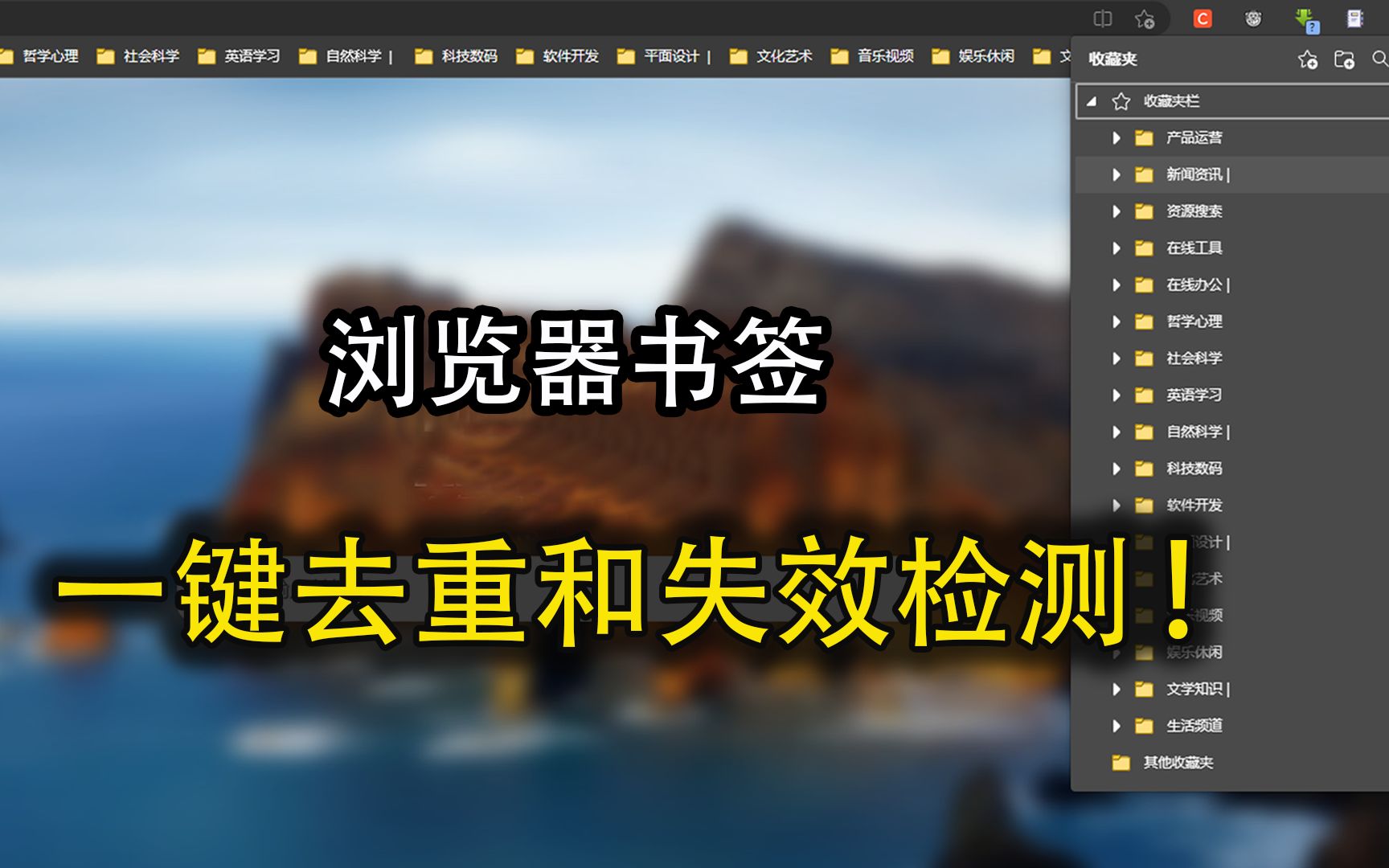 超好用的网页书签工具,轻松去重复,一键网址有效性检测,值得拥有!