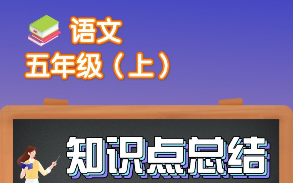小学语文五年级上册第1-8单元知识点总结思维导图