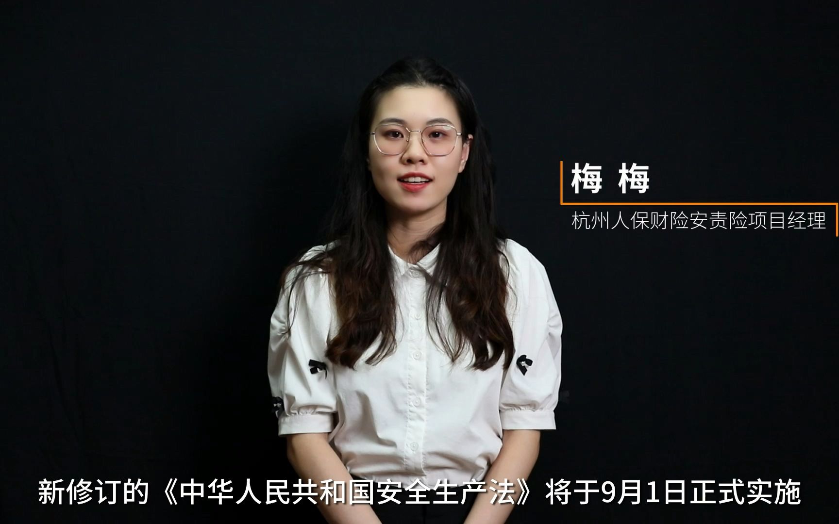 《新安法》9月1日正式实施!安责险你了解了吗?