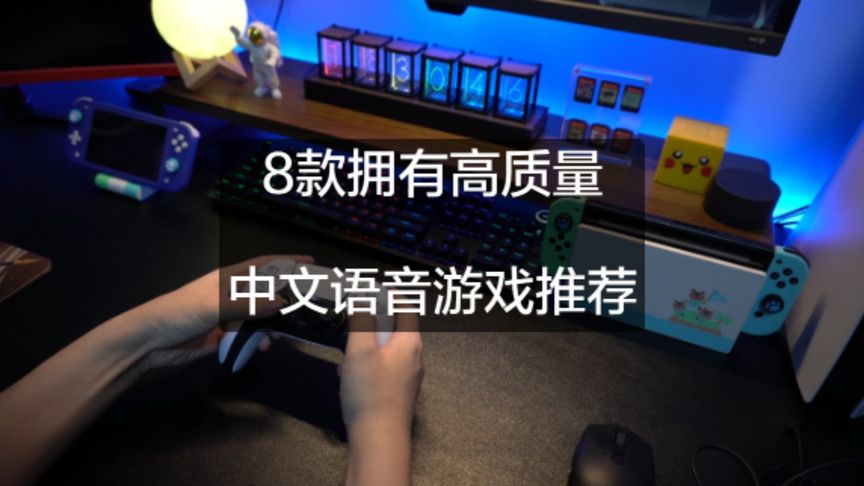 8款拥有高质量中文语音单机游戏推荐#游戏推荐 #ps5 #switch