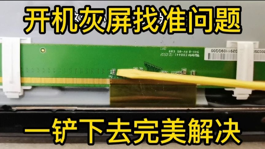 TCL55寸液晶电视配华星光电屏开机灰屏找准问题一铲下去完美解决