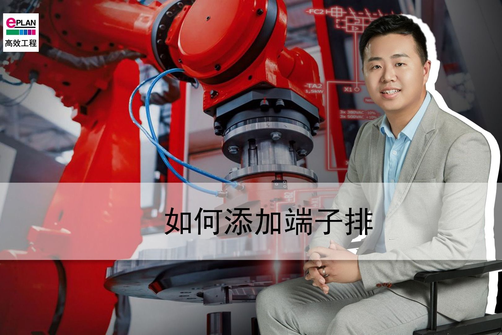 EPLAN高效工程 | 如何添加端子排视频教程