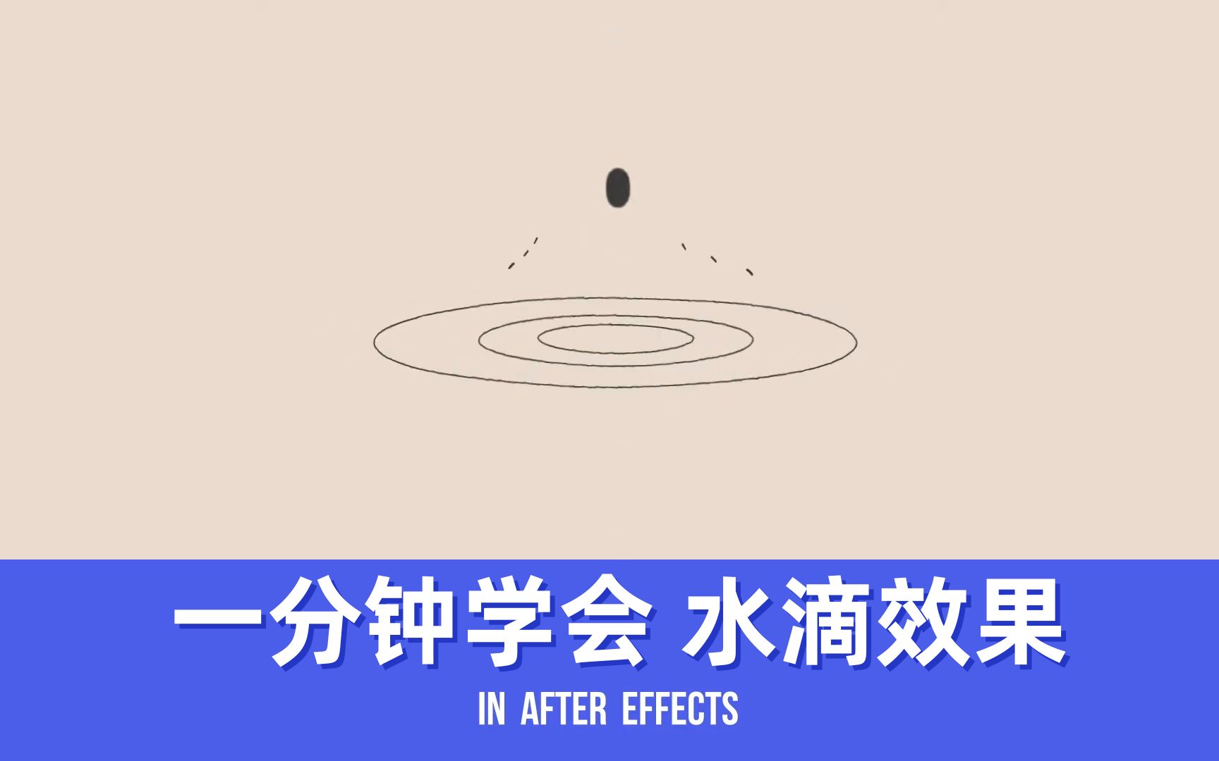 AE动画教程|快速提示之1分钟学会 水滴 波纹效果
