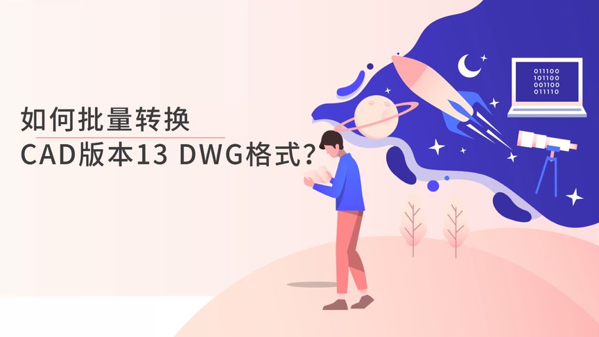 如何批量转换CAD版本13 DWG格式?