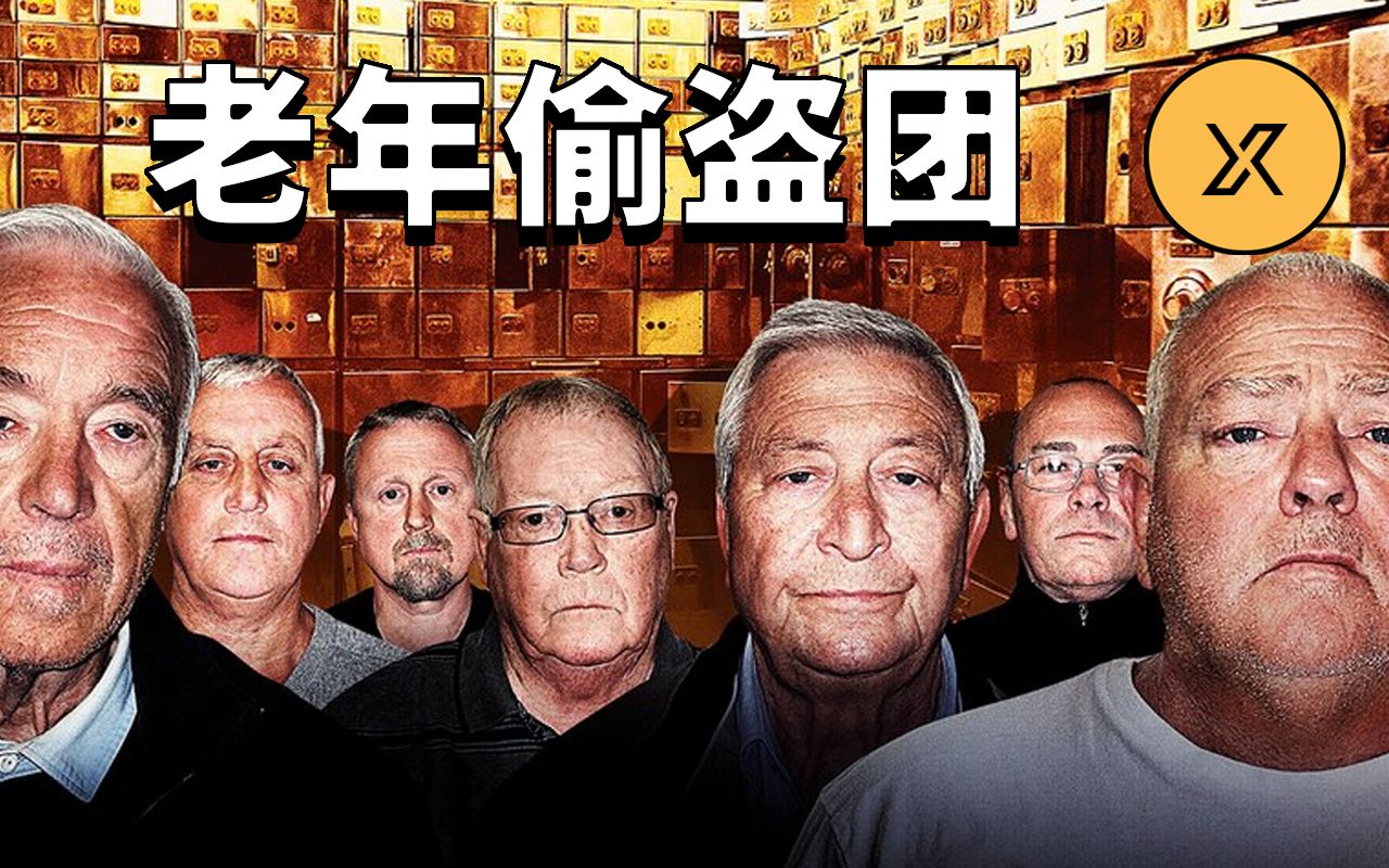 英国史上最大劫案,伦敦哈顿花园地下金库大劫案,犯罪团伙平均年龄超...