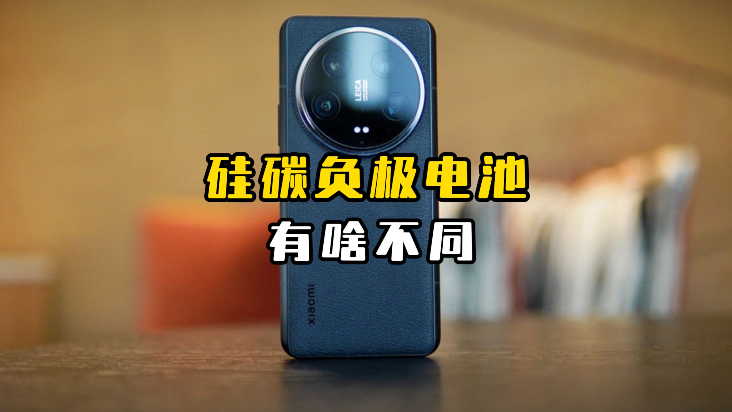 硅碳负极电池与锂电池有啥区别