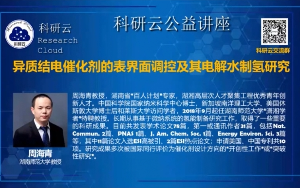 20200718-湖南师范大学周海青-异质结电催化剂的表界面调控及其电解...