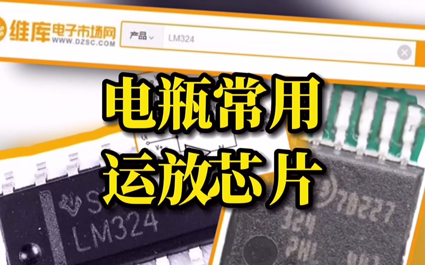 电动车电瓶常用运放芯片LM324了解一下?