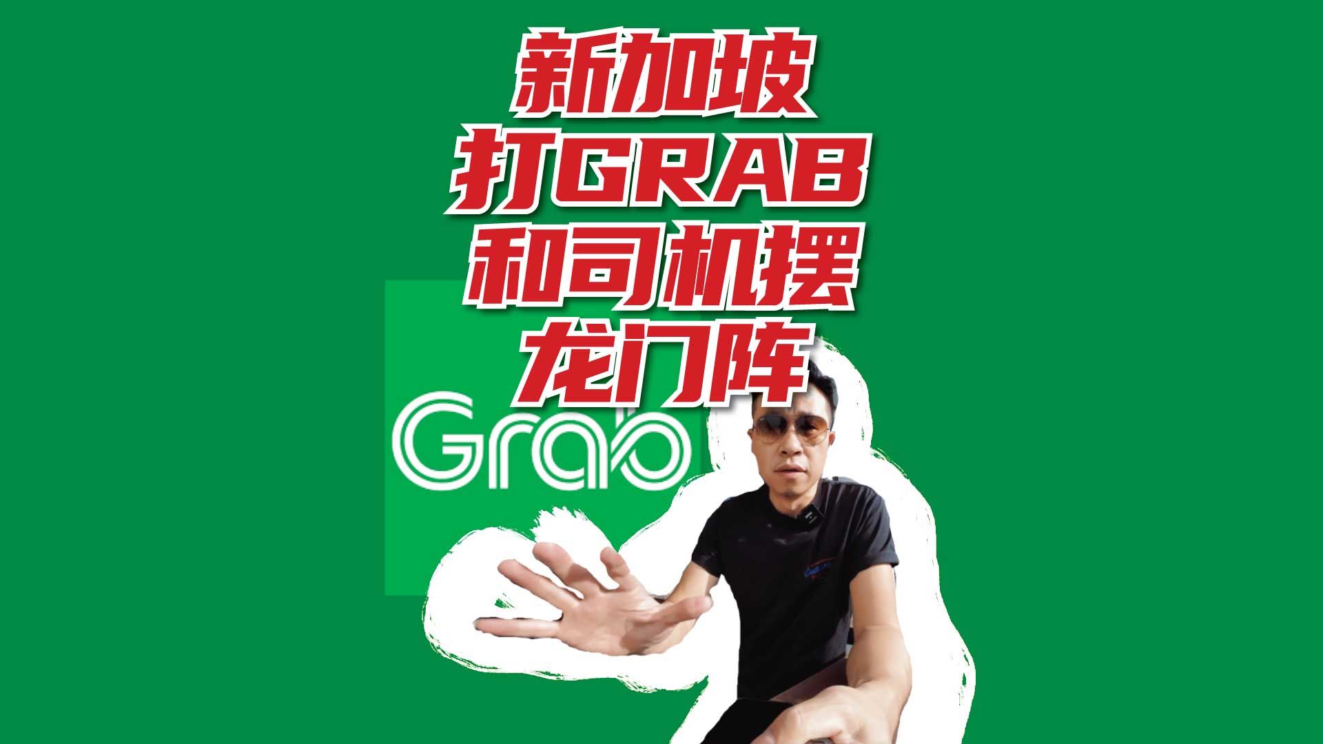 省钱!用Grab怎样在新加坡打车!