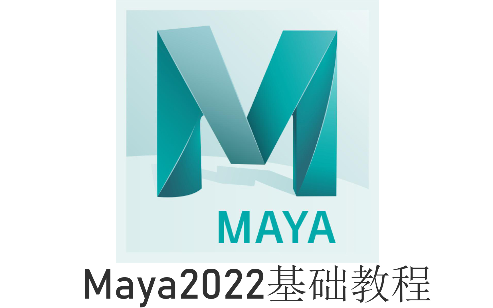 Maya2022基础教程