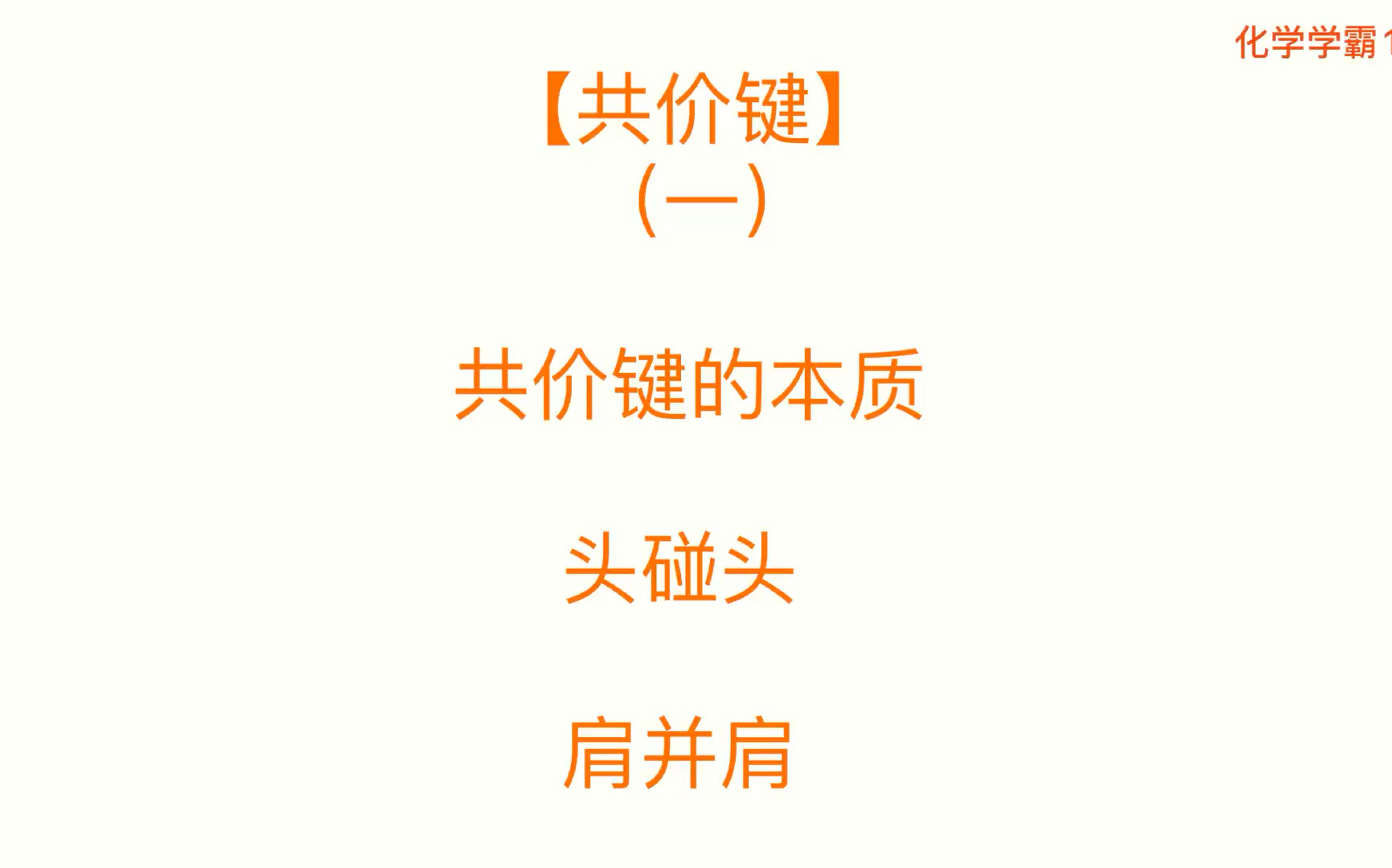 【原子结构】共价键的本质,简单讲一讲 “头碰头” 和 “肩并肩”