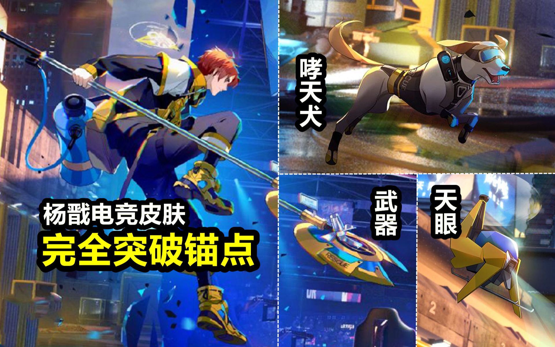 杨戬电竞新皮肤【天秀启明】曝光:哮天犬戴墨镜!武器样式新颖!