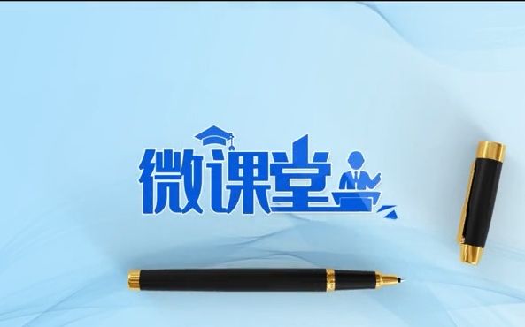 通用微课片头分享