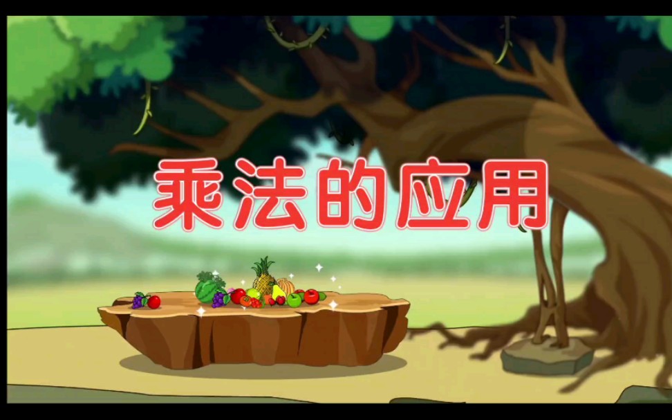 【人教版二年级数学上册】专题六:乘法的应用