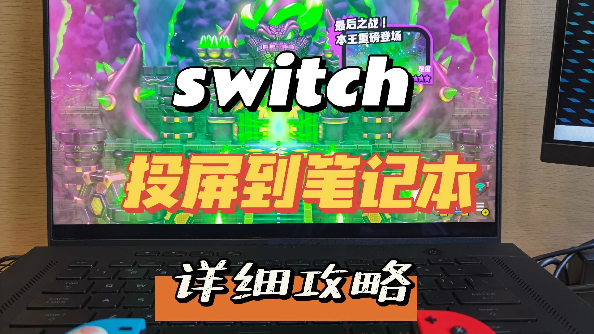 switch投屏到笔记本游玩的详细攻略