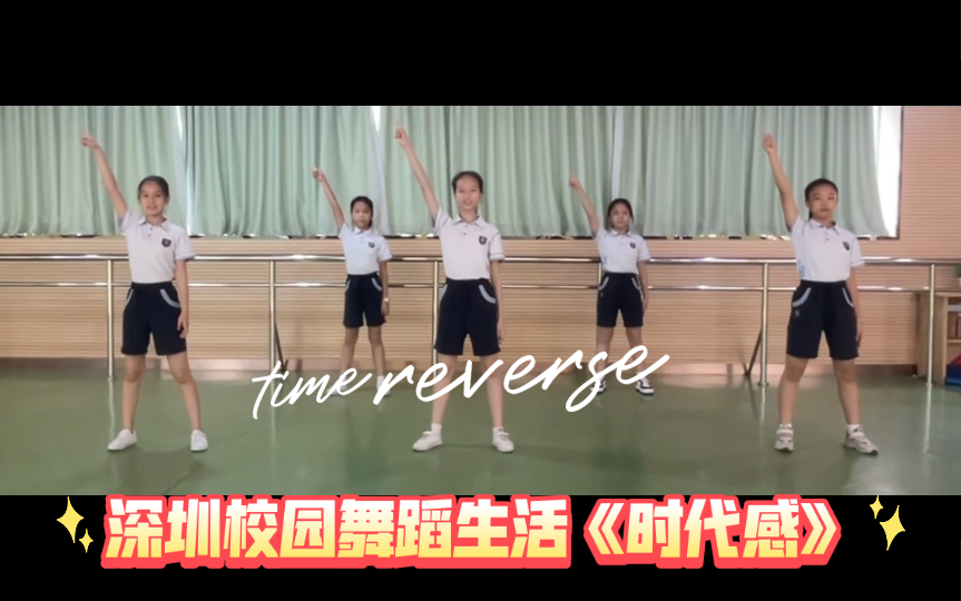 深圳校园舞蹈生活《时代感》