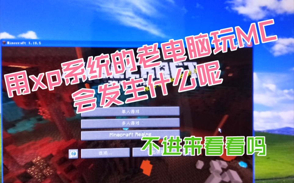用Windows xp的电脑玩MC会发生什么事呢