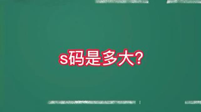 s码是多大?你知道吗?