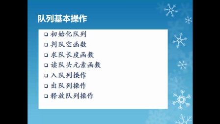 队列的基本操作_实验指导