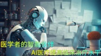 AI医疗提高临床治疗水平,助力医学研究,临床实践和医学教育。