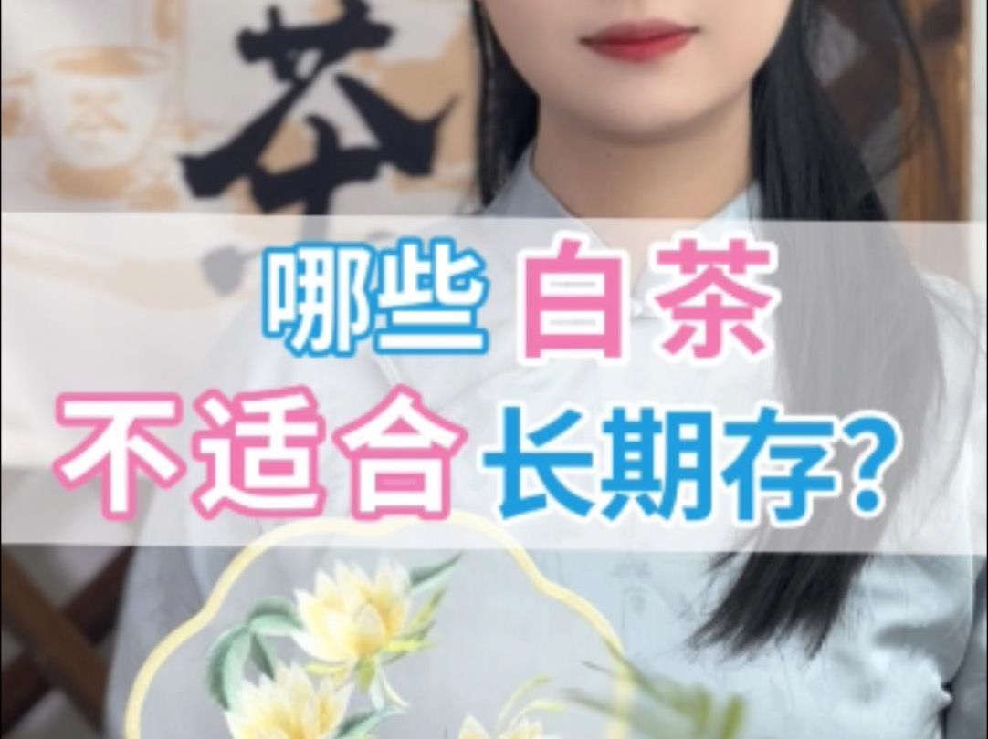 这三种白茶,别管存3年、5年还是10年,都不会越陈越香,别买!