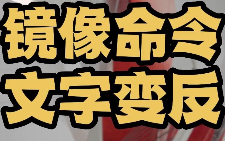 cad镜像文字变反怎么解决 cad镜像文字反向了怎么办 cad镜像文字反...