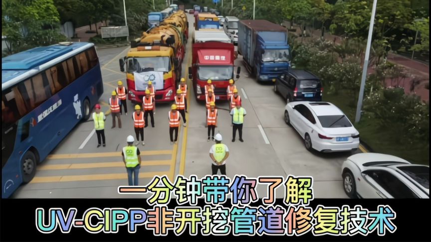 1分钟带你了解非开挖管道修复技术