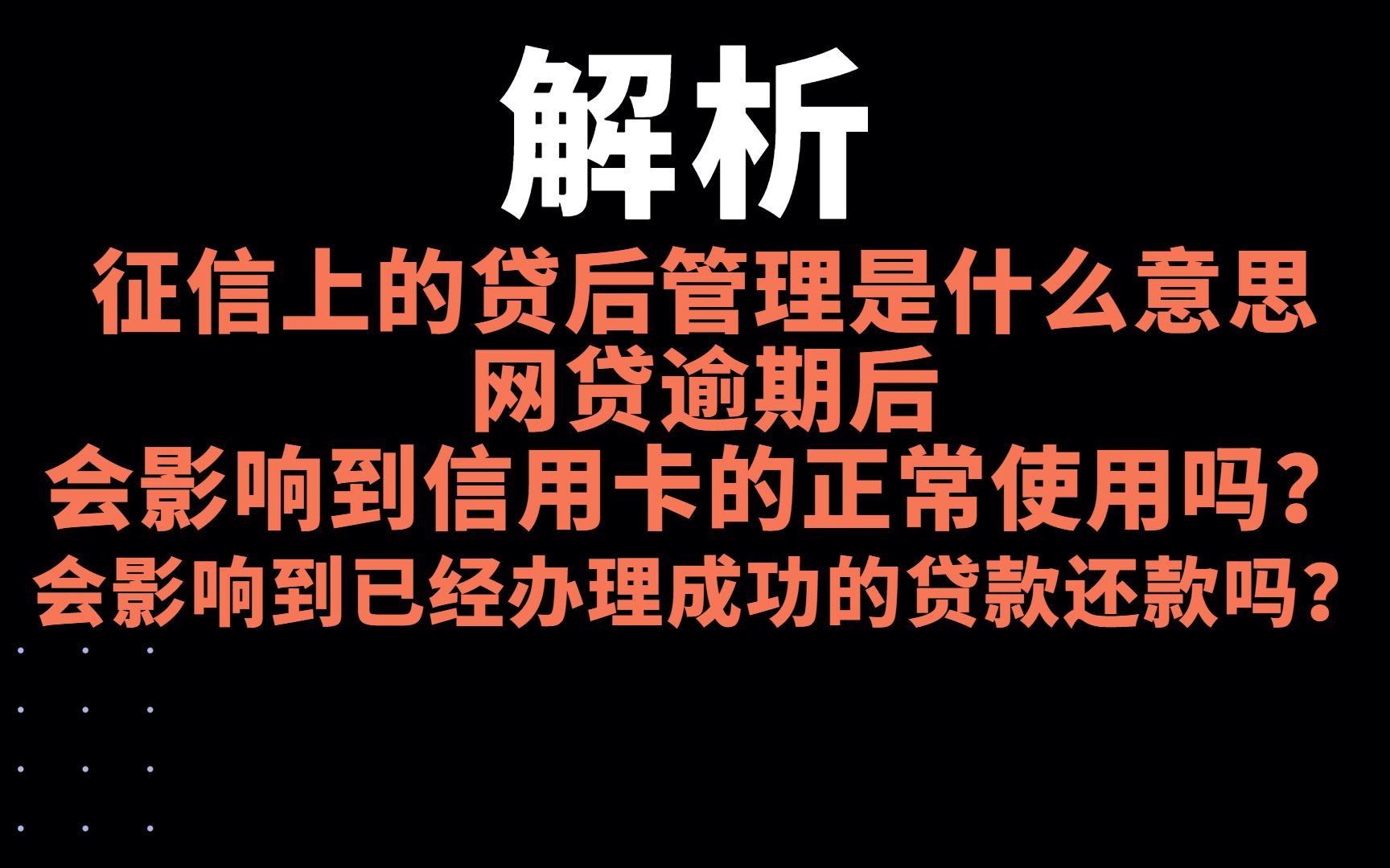 征信上的贷后管理是什么意思?网贷逾期后会影响到信用卡的正常使用...