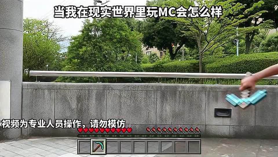 当我在现实世界里玩MC会怎么样 2
