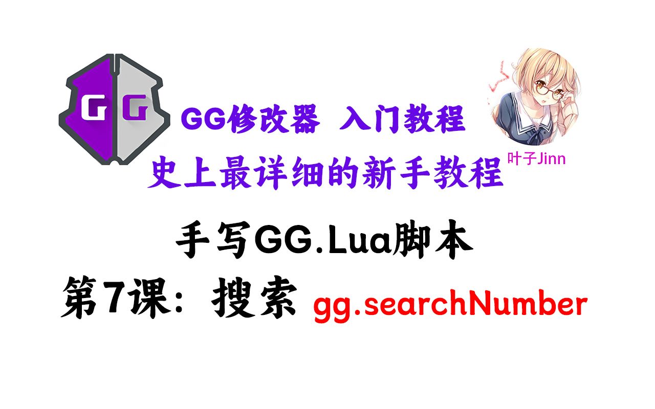 [第07课]手写GG.Lua脚本__搜索_gg.searchNumber