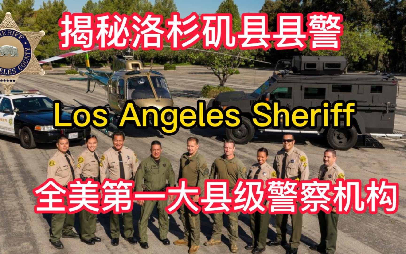 揭秘洛杉矶县警察局/洛杉矶县治安官部门:全美最大县警察部门,全美...