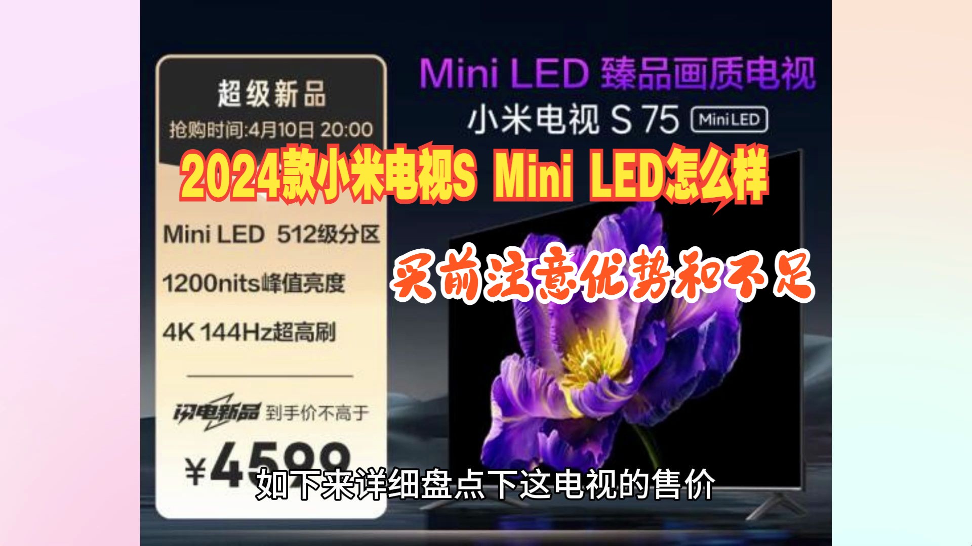 2024款小米电视S Mini LED怎么样?值得买吗?买前注意优势和不足